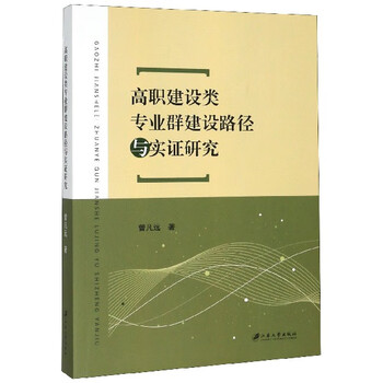 高职建设类专业群建设路径与实证研究