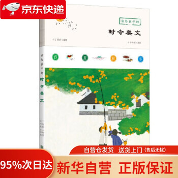【新华书店 官方自营】读给孩子的时令美文 语文阅读 鲁迅 丰子恺 老舍 冰心 季羡林 汪曾祺 丁晓妮李书轶 朝华出版社