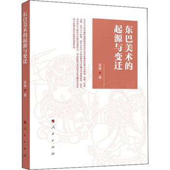 东巴美术的起源与变迁