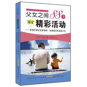 父女之间88个精彩活动—营造共同记忆的简单、有趣和有创意的方法        不要“买买买”，需要“