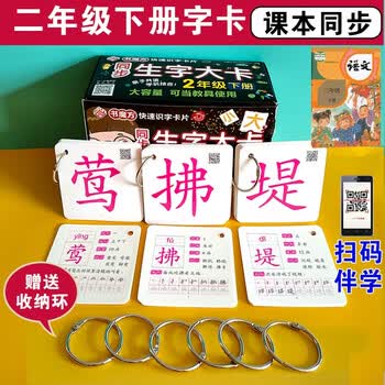同步生字大卡2年级下册/紧贴部编版教材 双面快速识字卡片 470张935页 