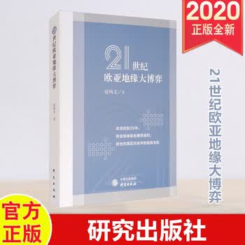 21世纪欧亚地缘大博弈 研究出版社