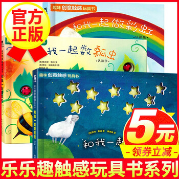 【正版包邮】乐乐趣趣味触感玩具书系列 和我一起做彩虹+和我一起数星星+和我一起数瓢虫 全3册