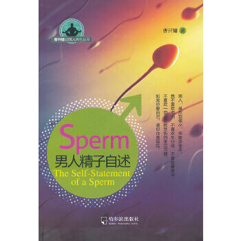 人精子自述 曹开镛