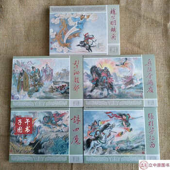 【现货】九轩 封神演义第8批共5册32开大精李明卷 连环画小人书黑龙江美术犁锄殷郊张桂芳征西 布脊版正版图书