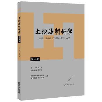 土地法制科学（第4卷）