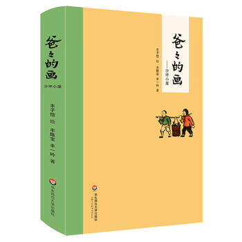 爸爸的画沙坪小屋丰子恺绘艺术类书籍小学生一年级课外书二学期中国儿童读物指导阅读话的