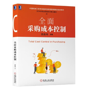 全面采购成本控制