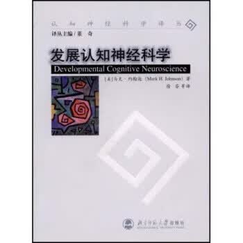 发展认知神经科学 [美] 马克·约翰逊 北京师范大学出版社
