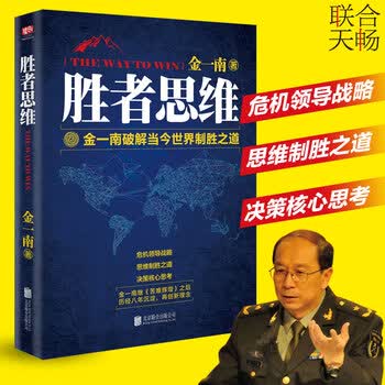 胜者思维：高层智囊金一南破解当今世界制胜之道