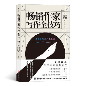 畅销作家写作全技巧（京东版）
