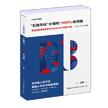 石破天经大嘴吧：TOEFL单词篇