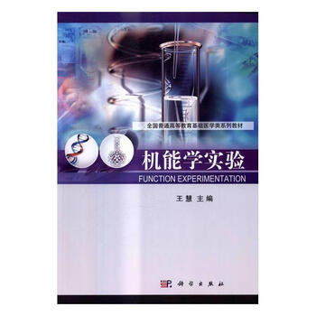 机能学实验 王慧 科学与自然 9787030492982