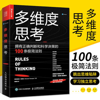 多维度思考 拥有正确判断和科学决策的100条极简法则 提高情商励志书多维度高效思考成长型思维职场逻辑