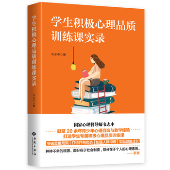 学生积极心理品质训练课实录9787515107394