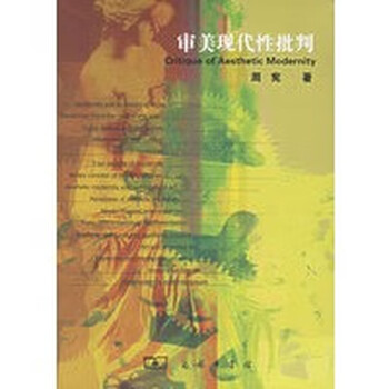 审美现代性批判 周宪 商务印书馆