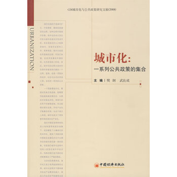 城市化 樊纲,武良成 9787501789474 中国经济出版社