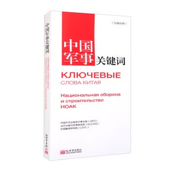 [正版图书]中国军事关键词（汉俄对照）