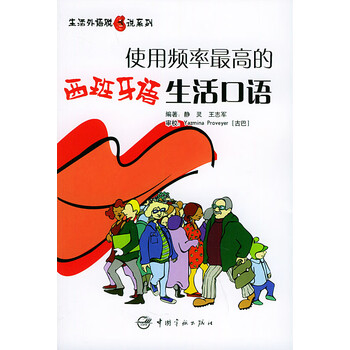 生活外语脱口说系列 使用频率高的西班牙语生活口语【正版图书】