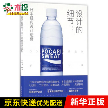设计的细节--日本经典设计透析