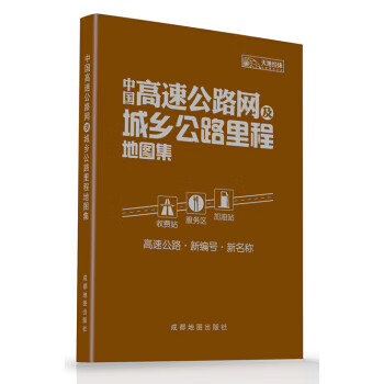 中国高速公路网及城乡公路里程地图集 成都地图出版社 编
