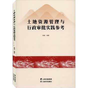土地资源管理与行政审批实践参考