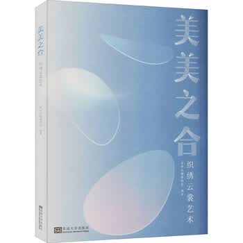 美美之合 织绣云裳艺术 图书