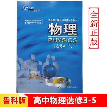 鲁科版高中物理选修3-5教材课本教科书山东科学技术出版社高二2上期物理选修3-5