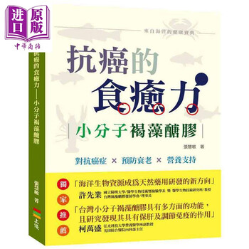抗癌的食愈力 小分子褐藻醣胶 港台原版 张慧敏 上优文化事业有限公司