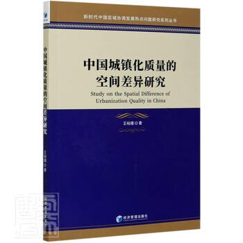 中国城镇化质量的空间差异研究 王裕瑾 建筑 9787509674222