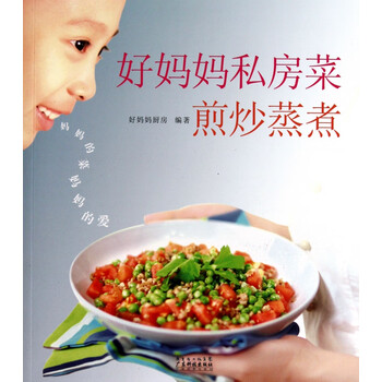 好妈妈私房菜煎炒蒸煮
