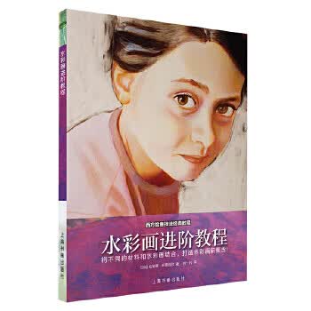 西方绘画技法经典教程：水彩画进阶教程