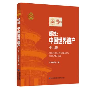 邮说：中国世界遗产（少儿版）