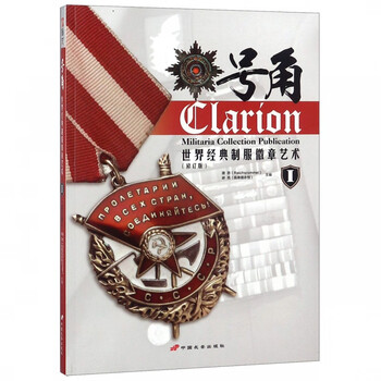 号角Ⅰ：世界经典 徽章艺术（修订版）