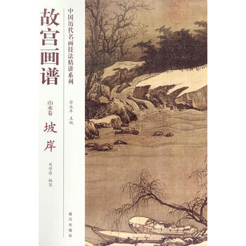 故宫画谱 山水卷 坡岸