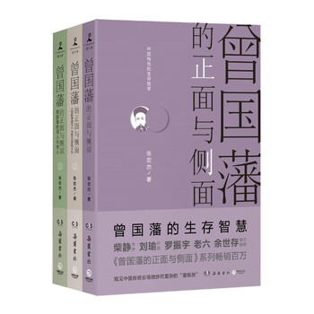 曾国藩的正面与侧面（全三册）