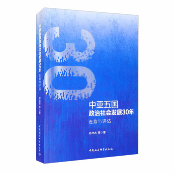 正版 中亚五国政治社会发展30年：走势与评估 9787520368544
