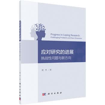 应对研究的进展——挑战性问题与新方向