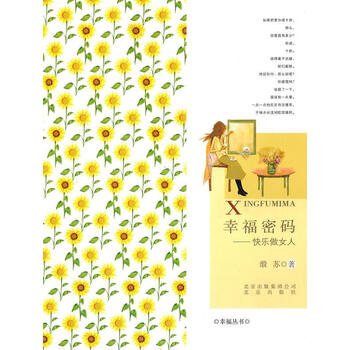 幸福丛书 ：幸福密码:快乐做女人 9787200082869 缎苏 北京出版集团公司，北京出版社