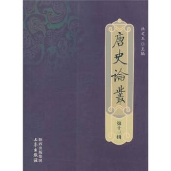 唐史论丛（第13辑） 杜文玉