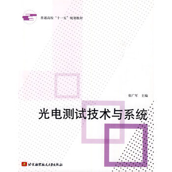 光电测试技术与系统 张广军