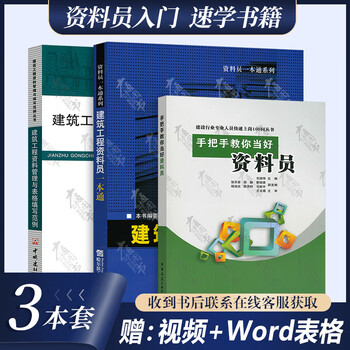 资料员入门图书：建筑工程资料管理与表格填写范例+手把手教你当好资料员+一本通（全套三本）