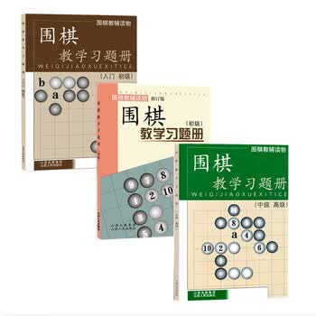 正版包邮 套装3册 围棋教辅读物图书 围棋教学习题册 入门初级+初级+中级高级 胡晓苓 丁波