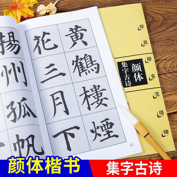 颜真卿多宝塔碑 颜体集字古诗 颜体楷书米字格放大本字帖 书法古诗集字对联团扇临摹字帖 上海书画出版社