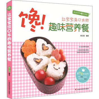 馋！让宝宝流口水的趣味营养餐 席正园