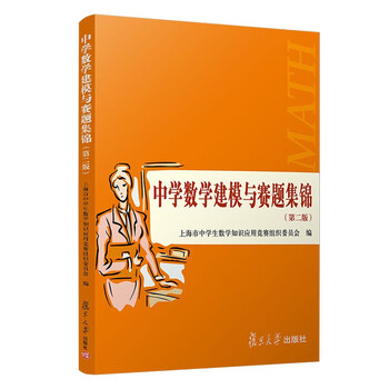 中学数学建模与赛题集锦（第二版）