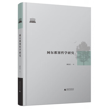 阿尔都塞哲学研究(精)/智慧的探索丛书