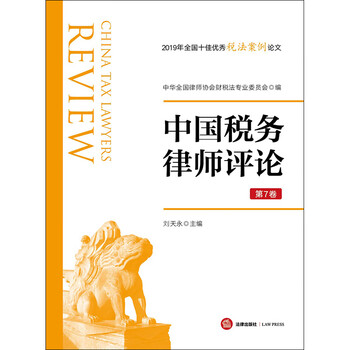 [正版图书]中国税务律师评论（第7卷）