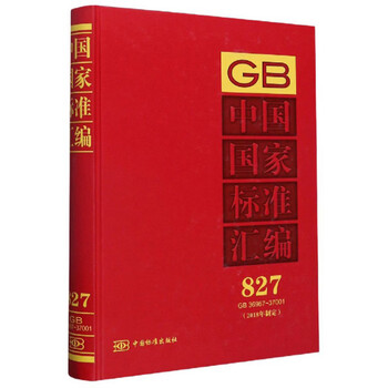 中国国家标准汇编827（2018年制定GB36967-37001）