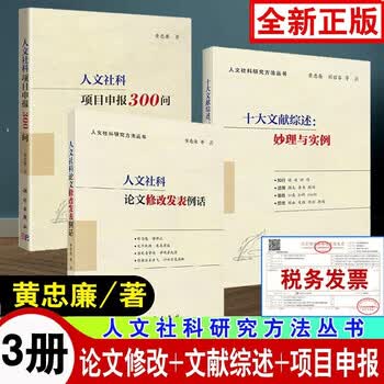 预售 正版包邮全3册 人文社科研究方法丛书 人文社科论文修改发表例话+人文社科项目申报300问+十大文献综述--妙理与实例\\\\\\\/人文社科研究方法丛书